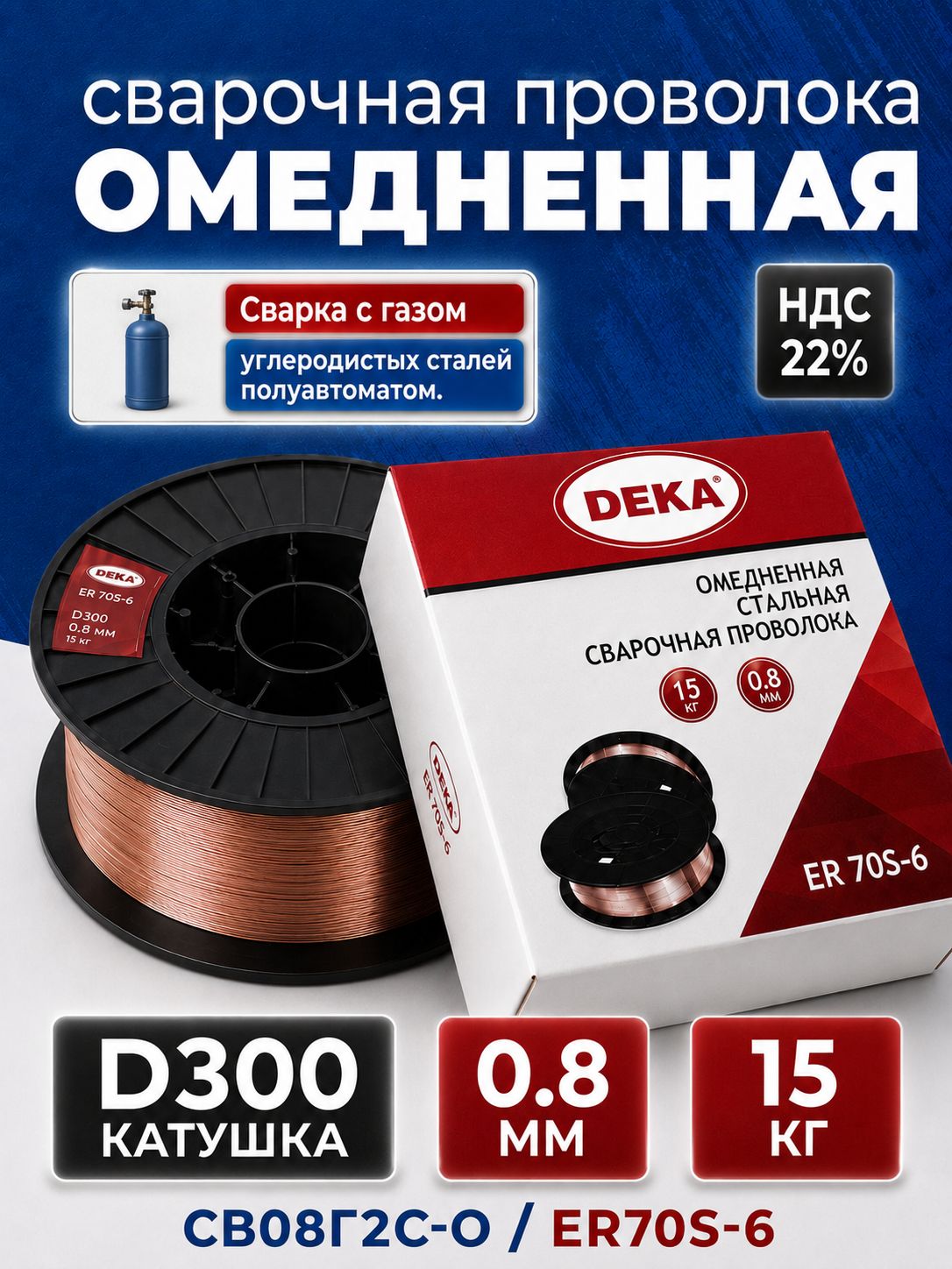 Омедненная сварочная проволока DEKA ER70S-6 (Св-08Г2С-О) 0.8 мм 15 кг для полуавтоматов при работе с низколегированными и углеродистыми сталями