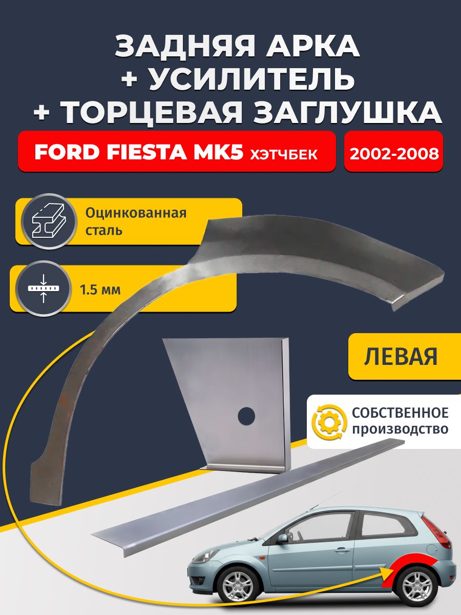 Левая ремонтная задняя арка (0,8 мм) + торцевая заглушка (1,5 мм) + усилитель (1,5 мм) на Ford Fiesta MK5 2002-2008 хэтчбек 5 дв (Форд Фиеста). Оцинкованная сталь