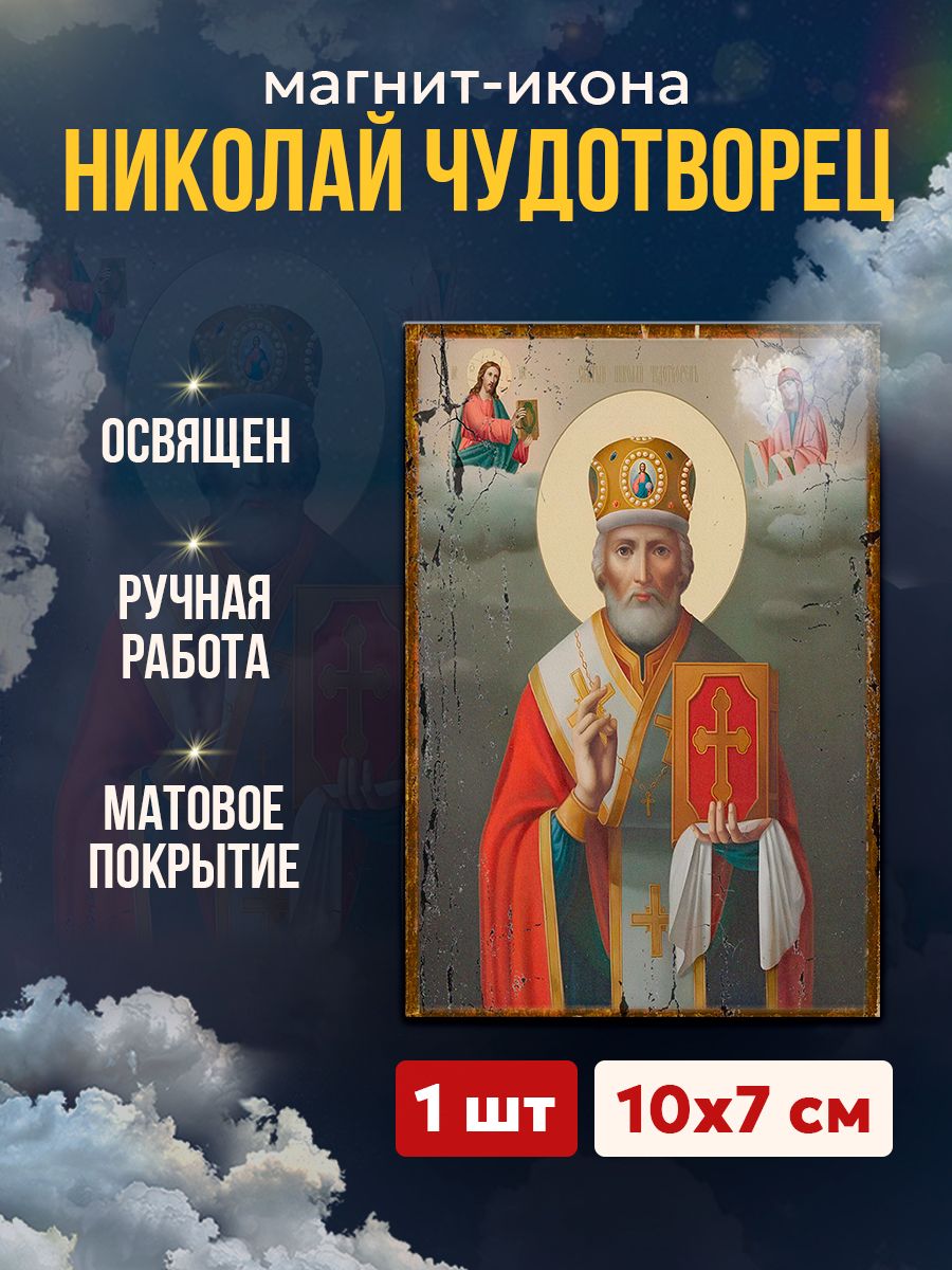 Икона на магните Николай Чудотворец в митре, 7*10 см
