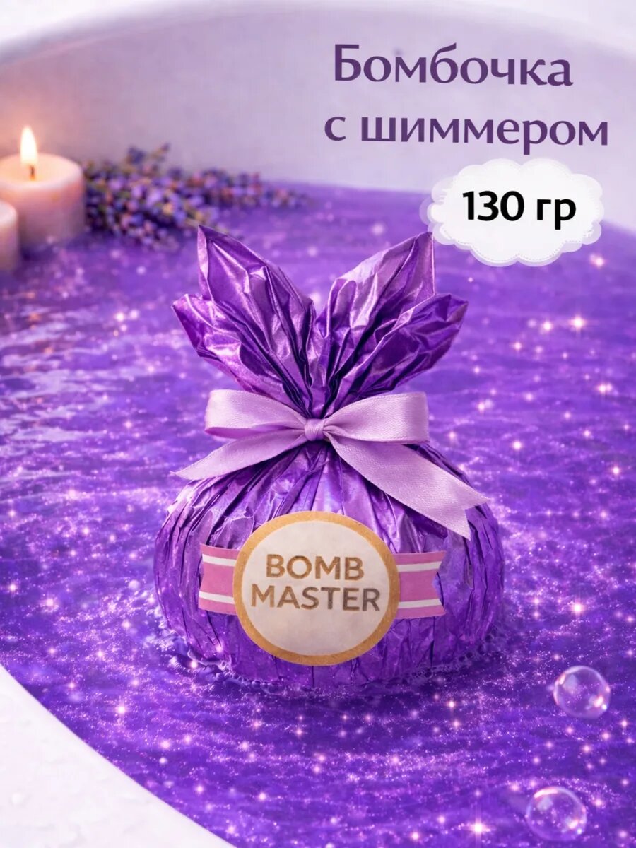 Бомбочка с шиммером и Лавандой