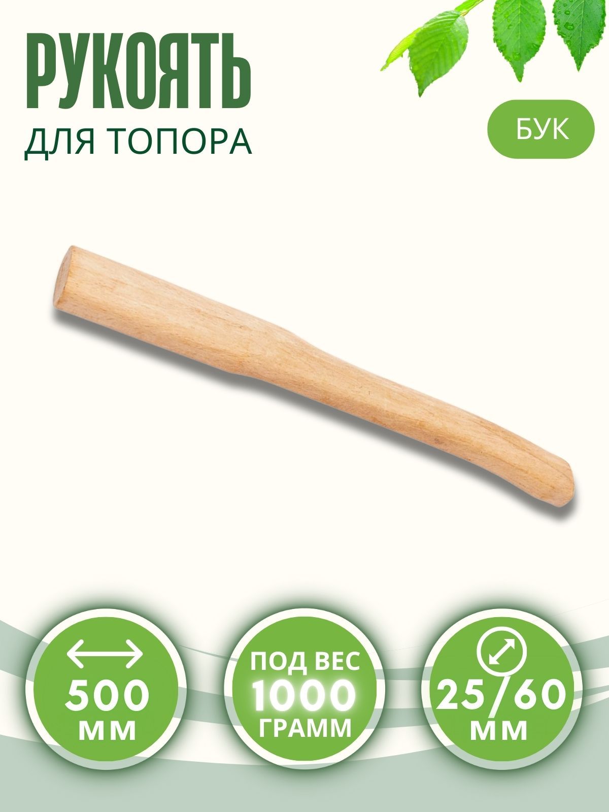Ручка для топора Топорище для колки дров деревянная Инструмент рукоятка 500 мм Бук