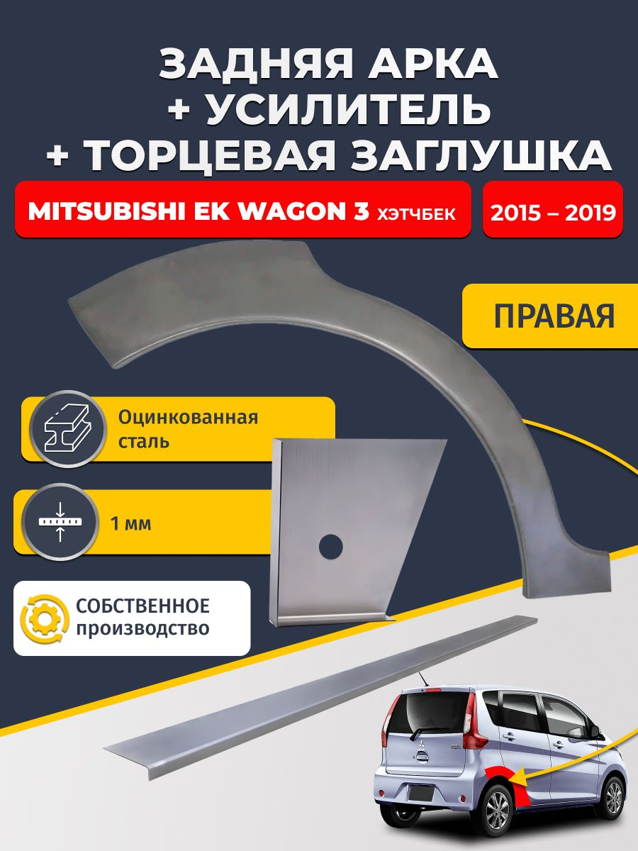 Правая ремонтная задняя арка (0,8 мм) + торцевая заглушка (1 мм) + усилитель (1 мм) на Mitsubishi eK Wagon 3 2015-2019 (Мицубиси ЕК вагон). Оцинкованная сталь 1 мм