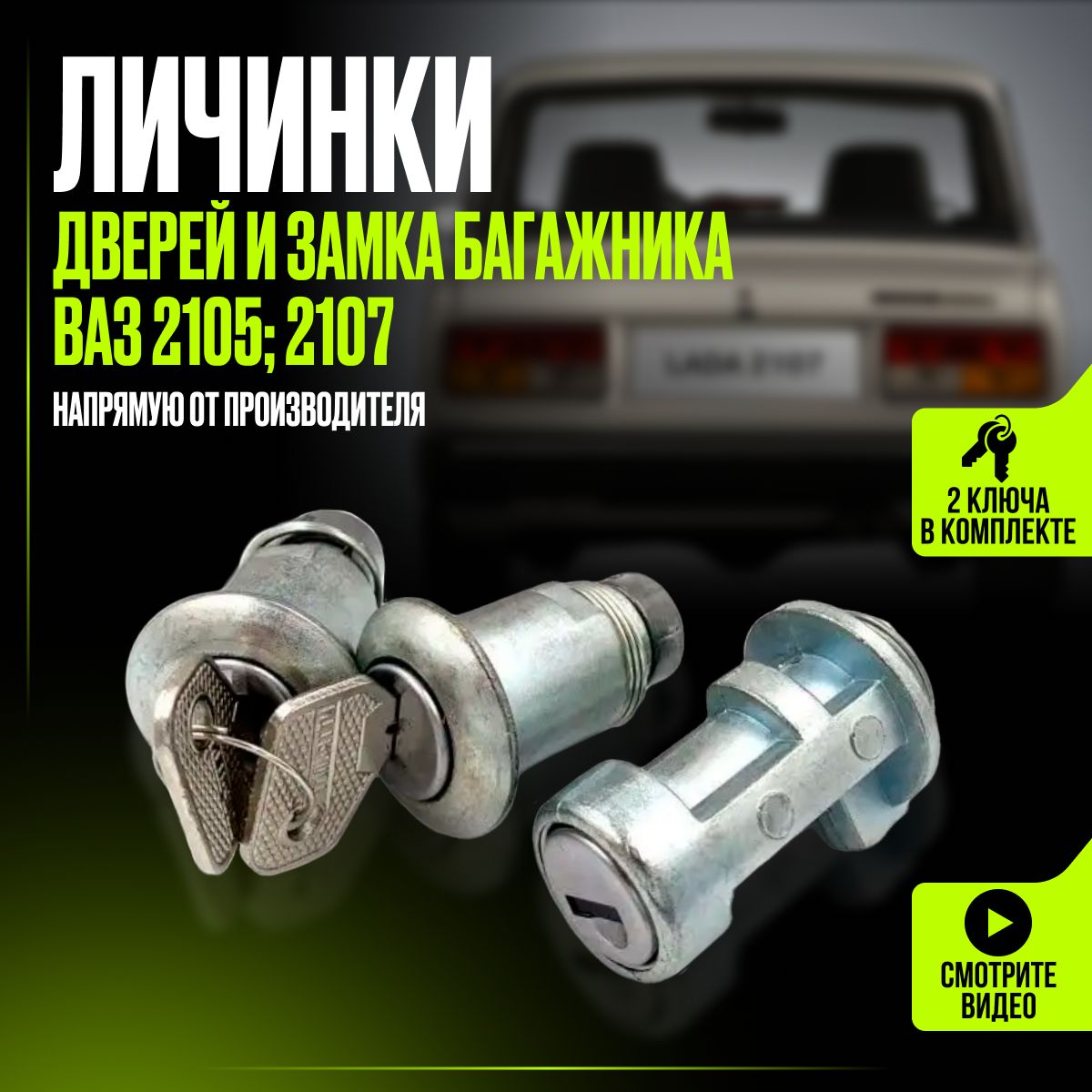 Личинка дверного замка и багажника на ваз 2105