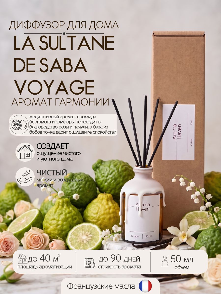 Диффузор для дома с палочками/Аромадиффузор/Sultane de Saba Voyage/Ароматизатор для дома с палочками