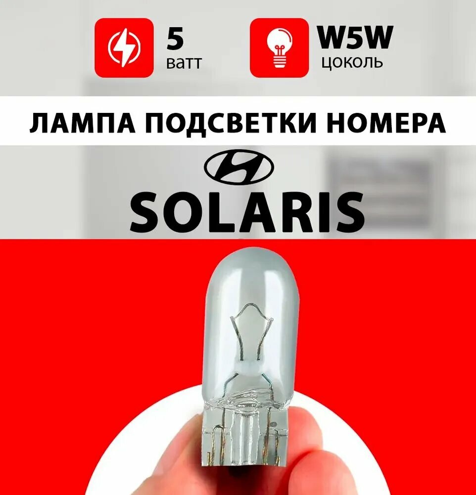 Лампа подсветки номера Хендай Солярис / лампочка номера для Hyundai Solaris 2012, 2 / W5W 5 wt