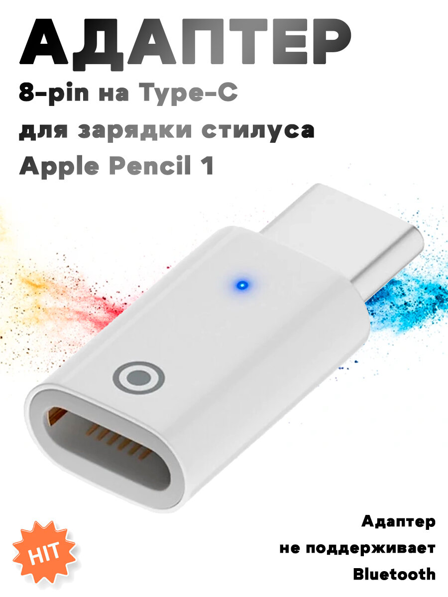 Адаптер зарядки Type-C для Apple Pencil 1-го поколения с портативным мини-преобразователем, белый