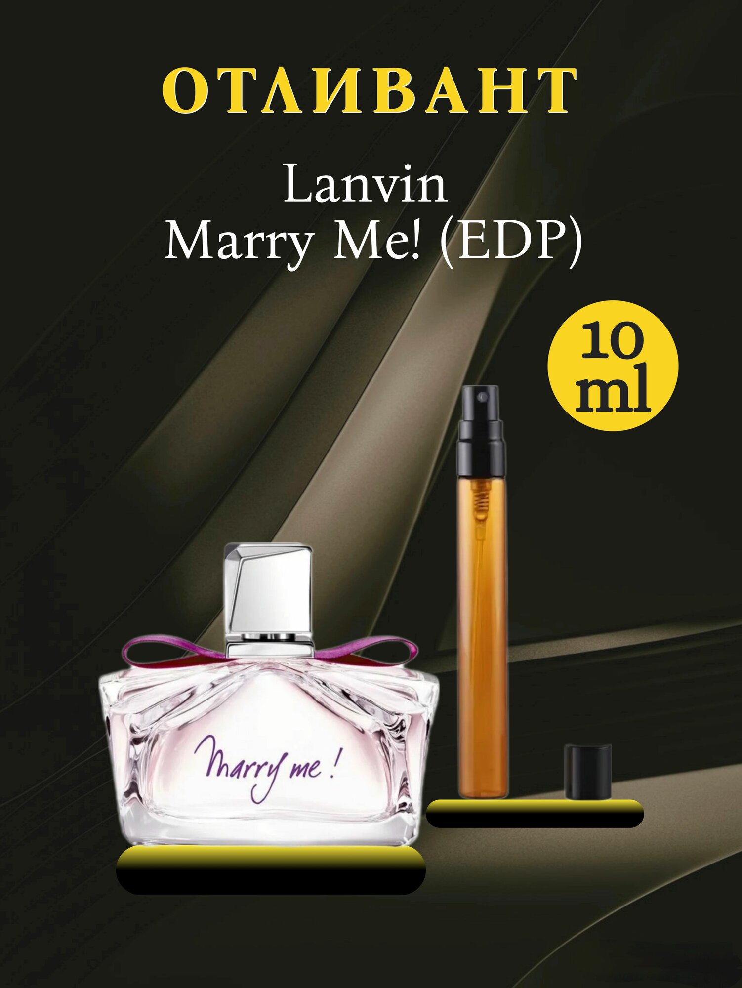 Lanvin Marry Me! женская парфюмерная вода 10мл флакон спрей