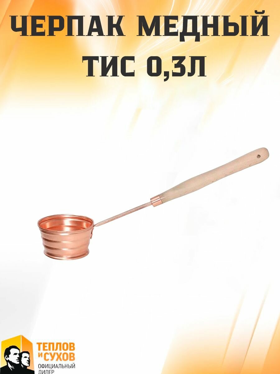 Черпак медный ТиС 0,3л