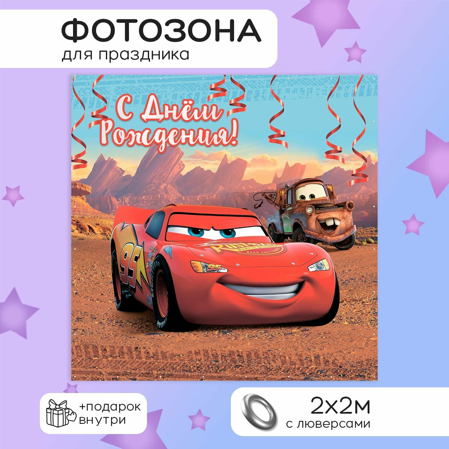 Фотозона баннер "Молния Маквин" 200*200