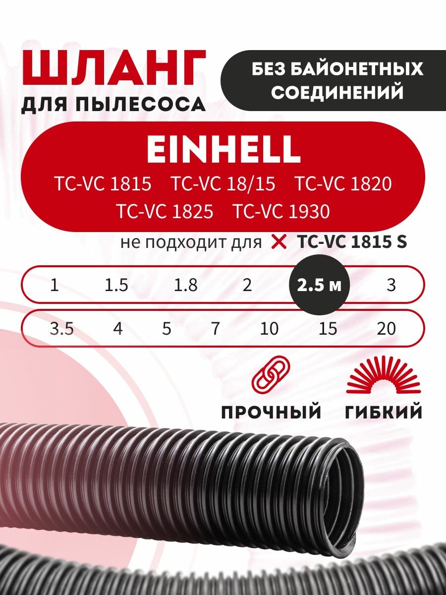 Шланг гибкий для пылесосов Einhell TC-VC 1930 SA, TC-VC 18/15 Li-Solo. (кроме TC-VC 1815 S) 2.5 м