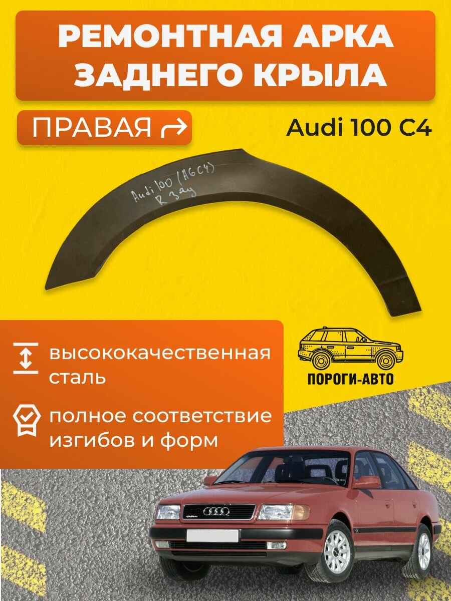 Ремонтная арка заднего правого крыла Audi 100 C4, холоднокатаная сталь 0.8мм 1шт на правую сторону