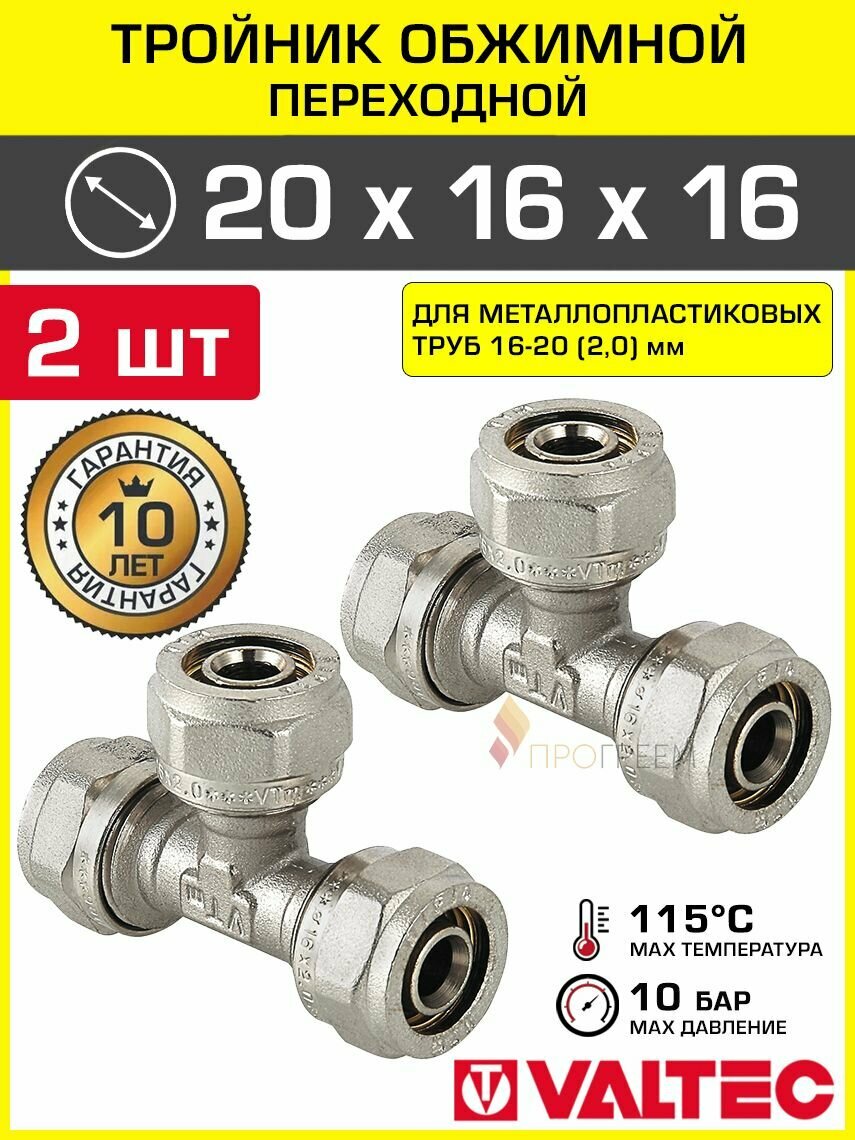 2 шт - Тройник обжимной 20 х 16 х 16 мм для металлопластиковых труб 16(2,0) и 20(2,0) VALTEC / Латунный фитинг под обжим для разводки трубопровода в системе отопления и водоснабжения, VTm.331. N.201616