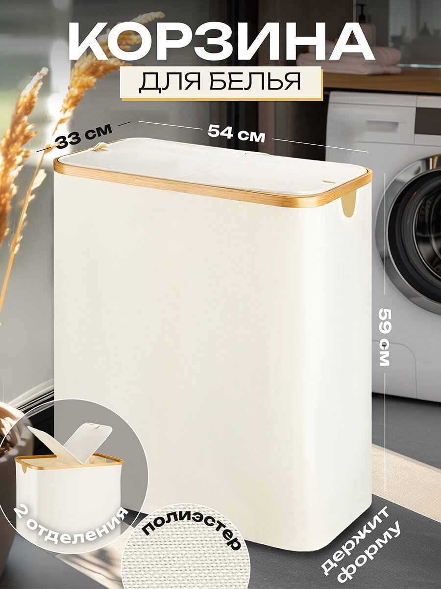 Корзина для белья 54х33х59 см El Casa, с 2 отделениями и с 2 крышками, молочная