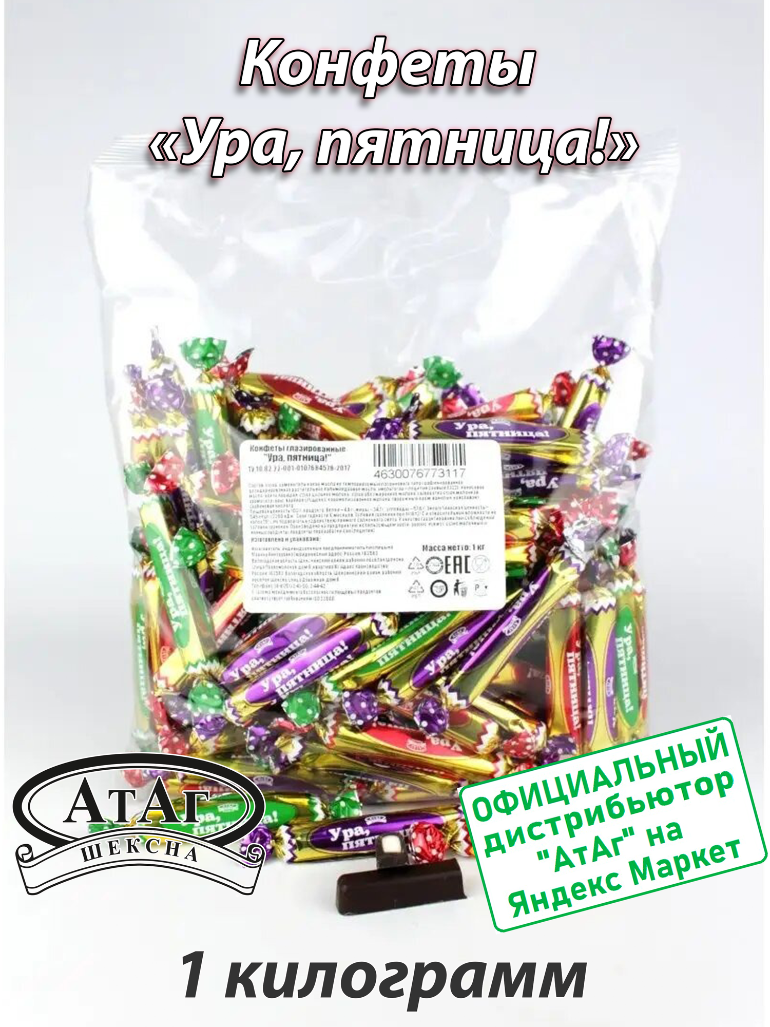 Конфеты шоколадные "Ура, Пятница!", 1 кг, в темной глазури, со светлой начинкой, АтАг