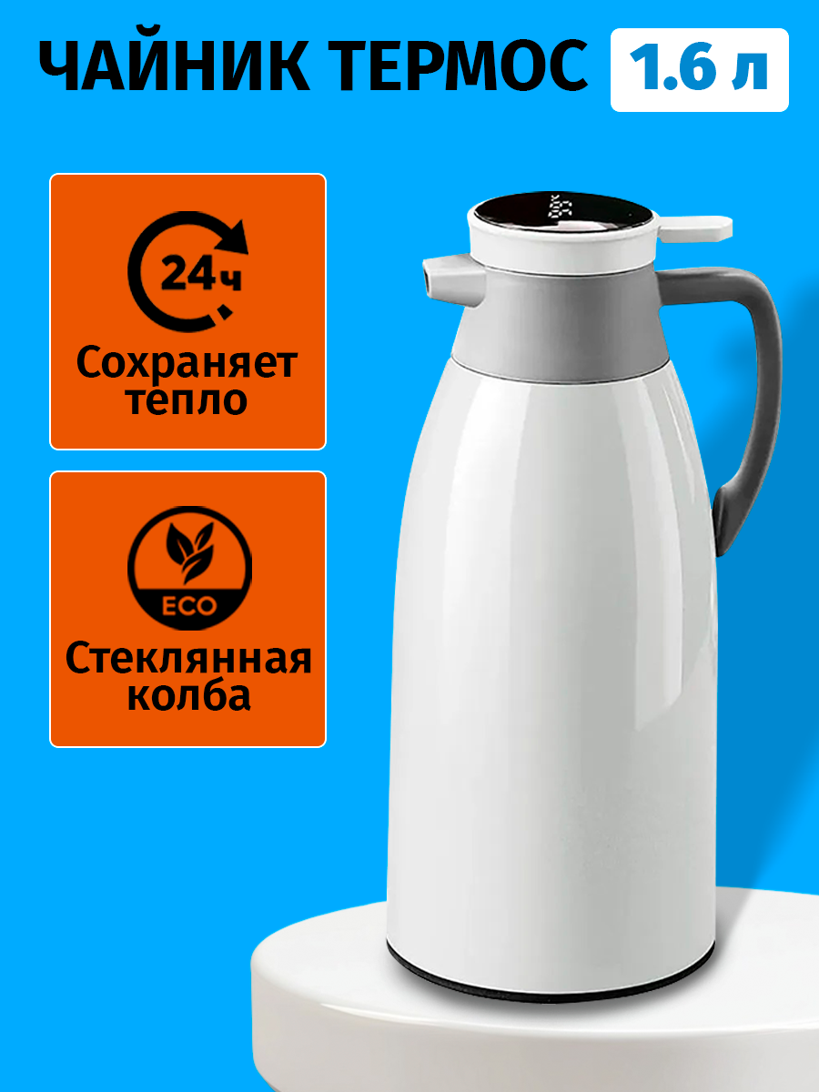 Умный чайник термос для чая, со стеклянной колбой, с датчиком температуры, термокувшин