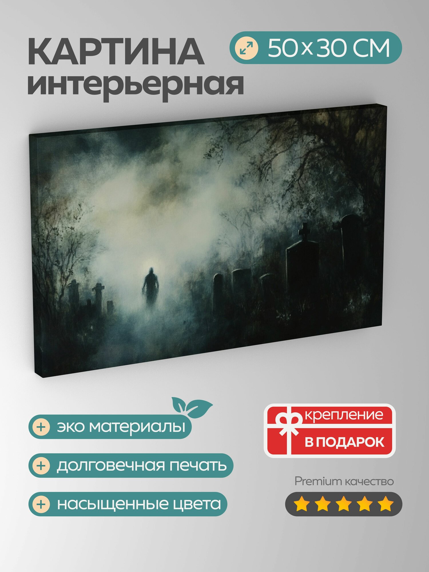 Картина на холсте интерьерная 50х30 см, призрачная фигура, туманный кладбище, масляная картина, неземное сияние
