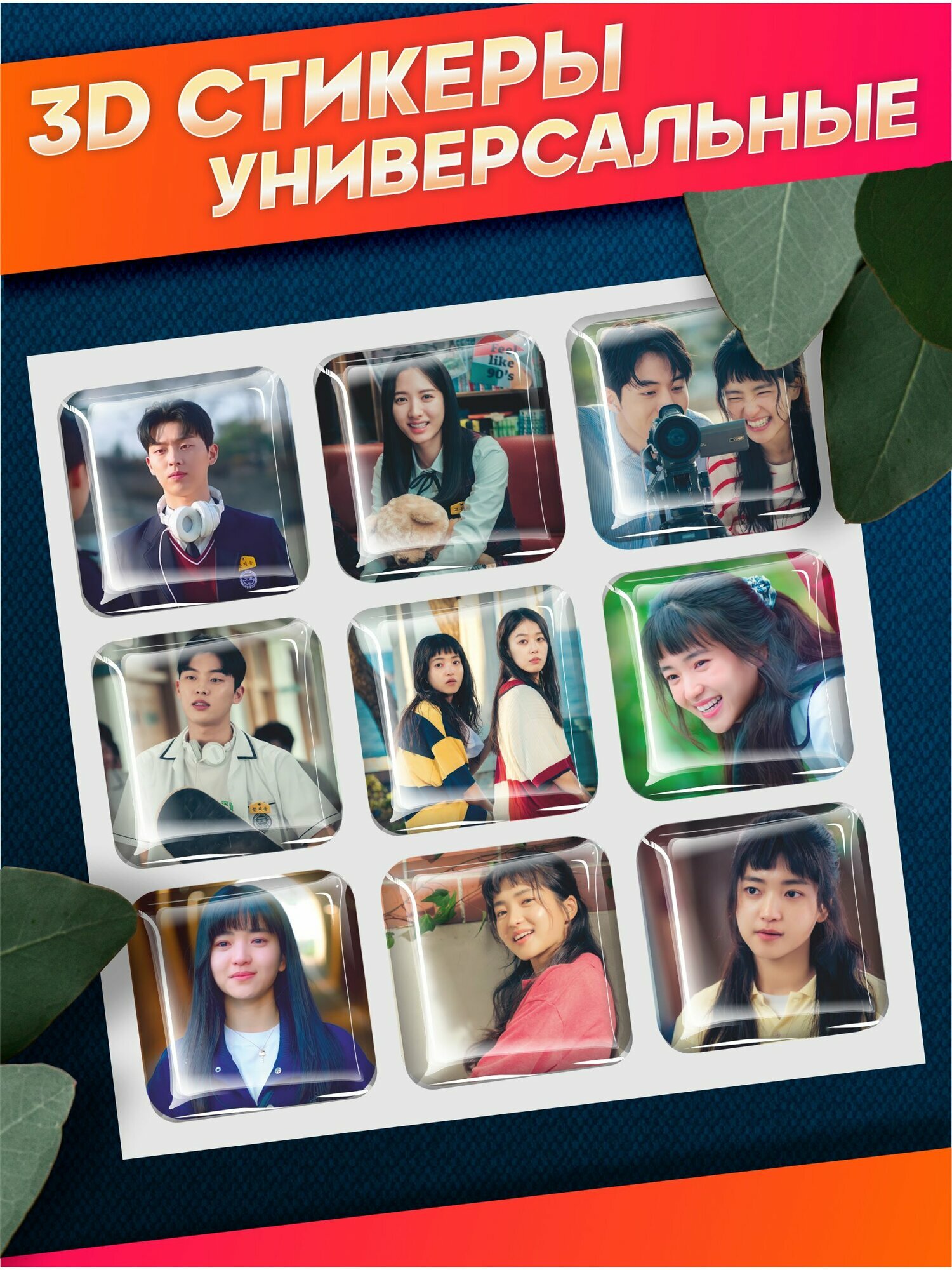 Объемные наклейки 3д стикеры 2521 дорама