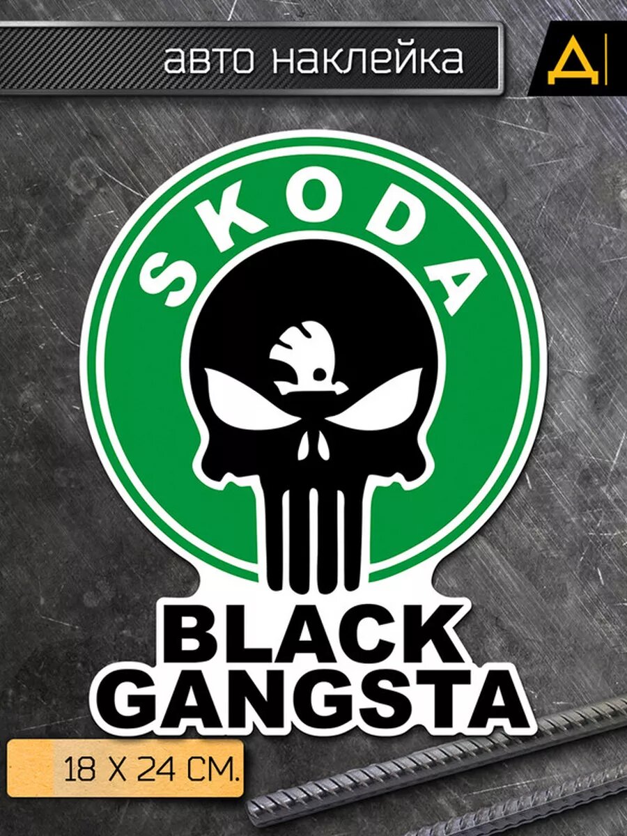 Наклейка на авто SKODA black gangsta - SKODA черная гангста