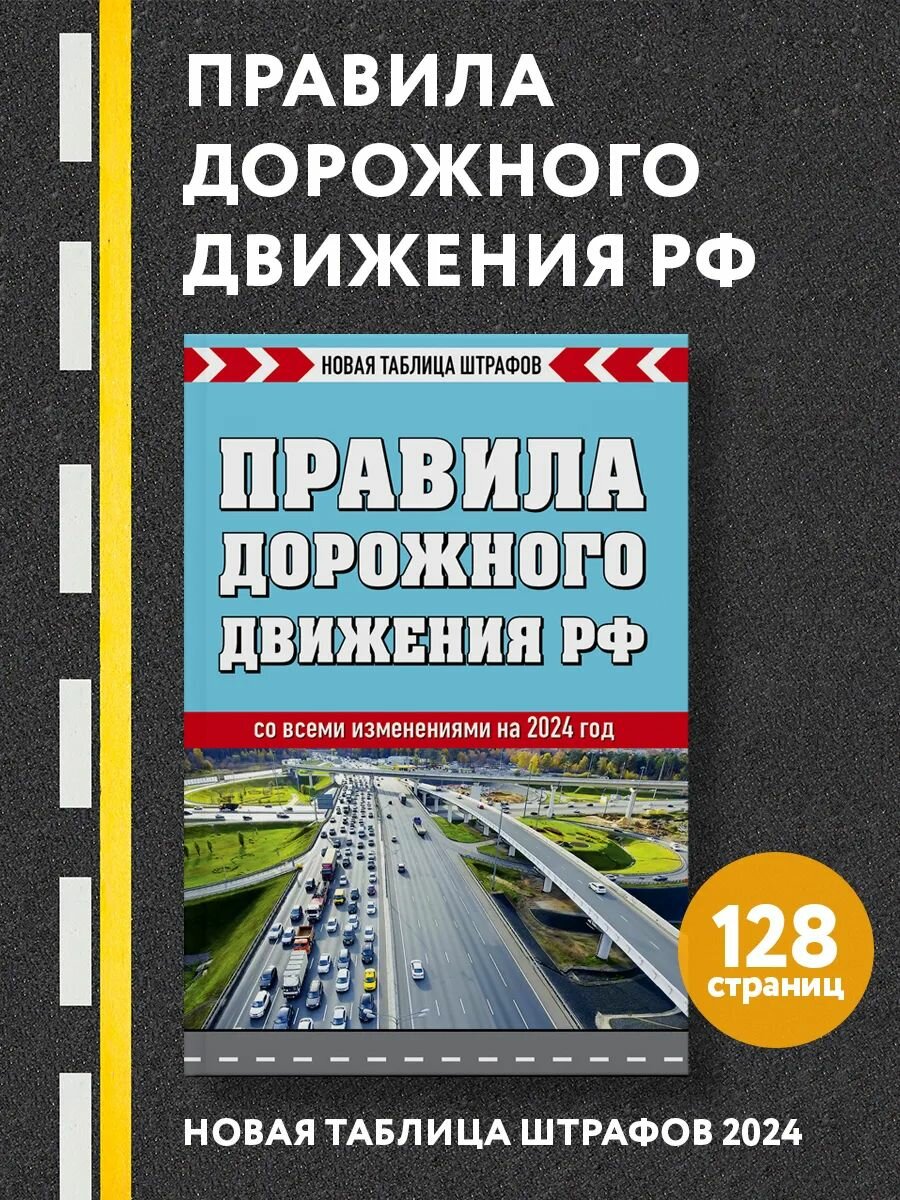 Правила дорожного движения РФ. Новая таблица штрафов 2024