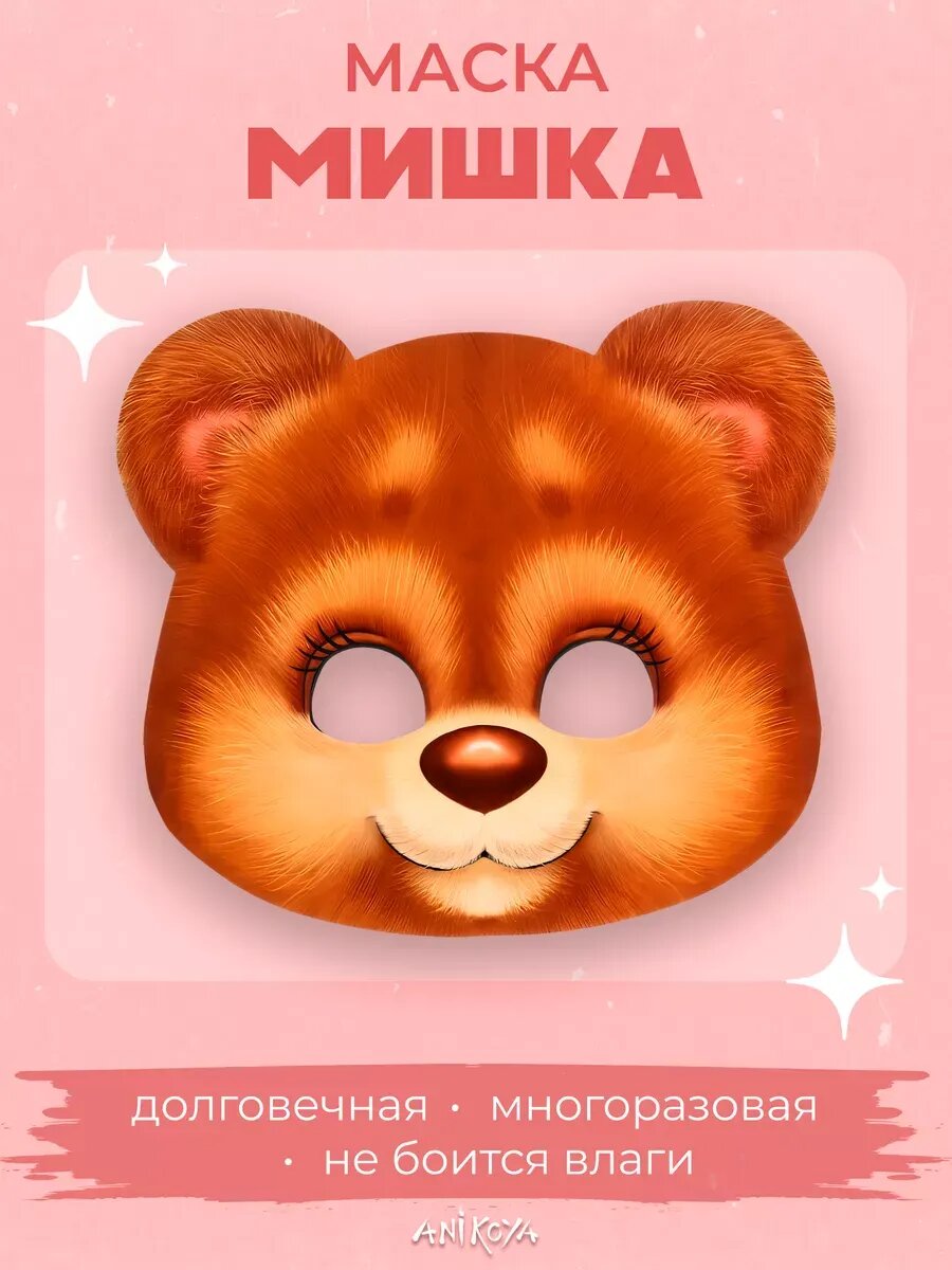 Карнавальная маска Мишка