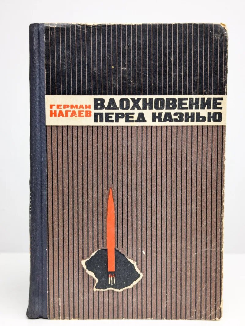 Вдохновение перед казнью