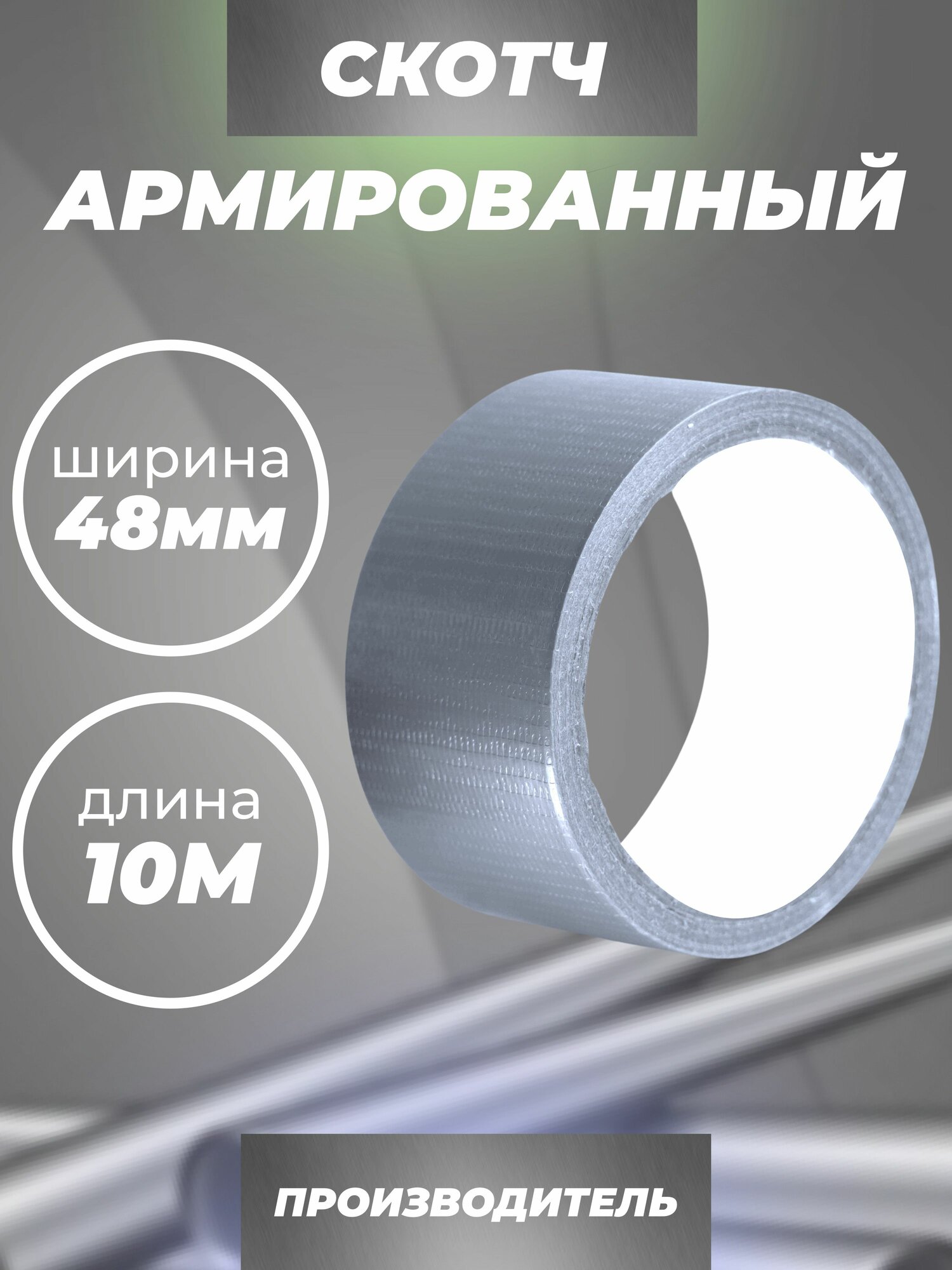 Армированный скотч Waldex Клейкая лента, 48мм*10м, серый, 1 шт.