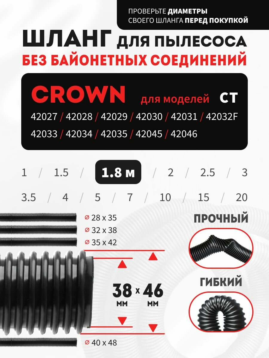 Шланг гибкий 1.8 м для пылесоса CROWN