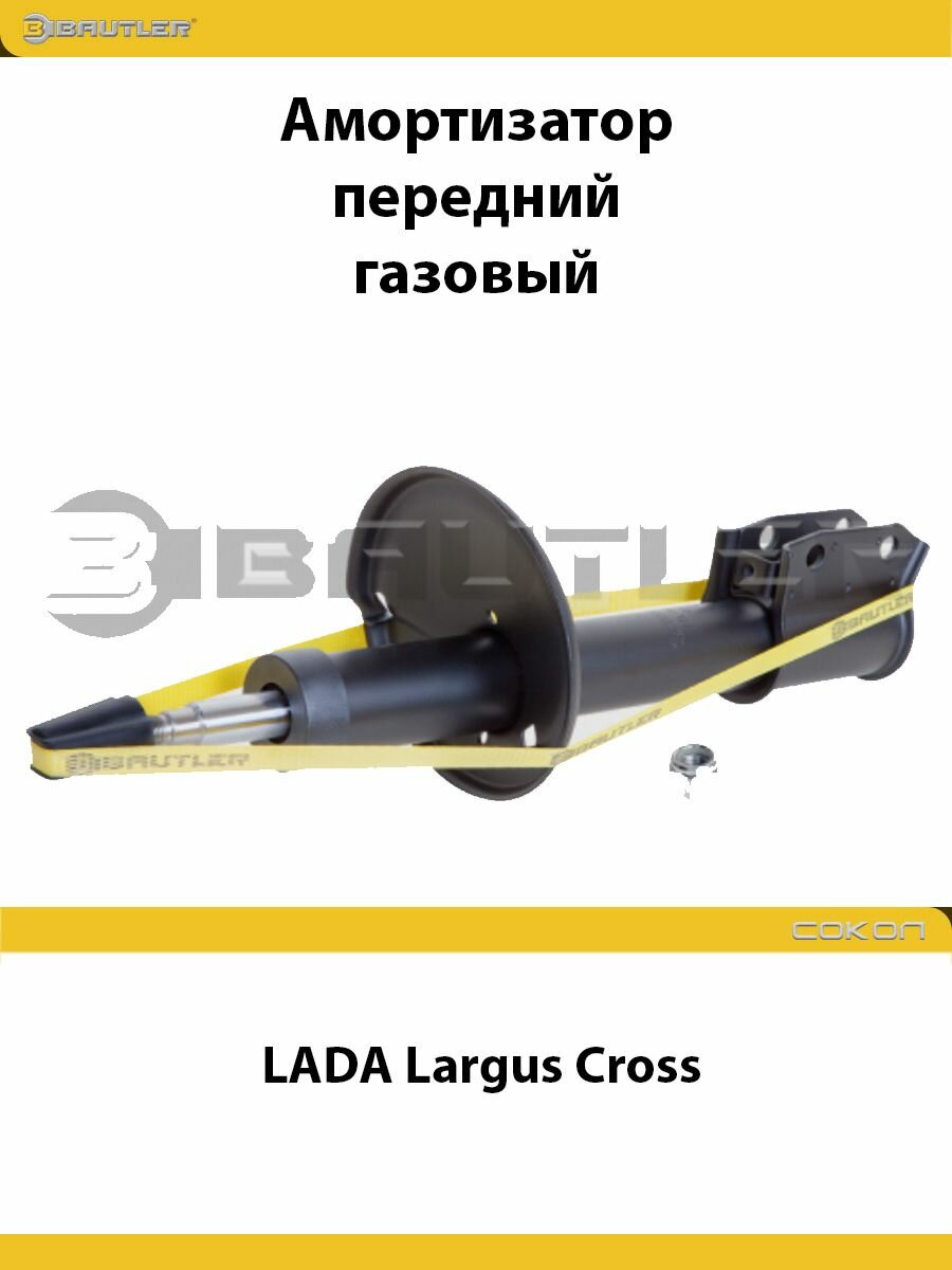 Амортизатор газовый передний левый/правый для LADA Largus Cross