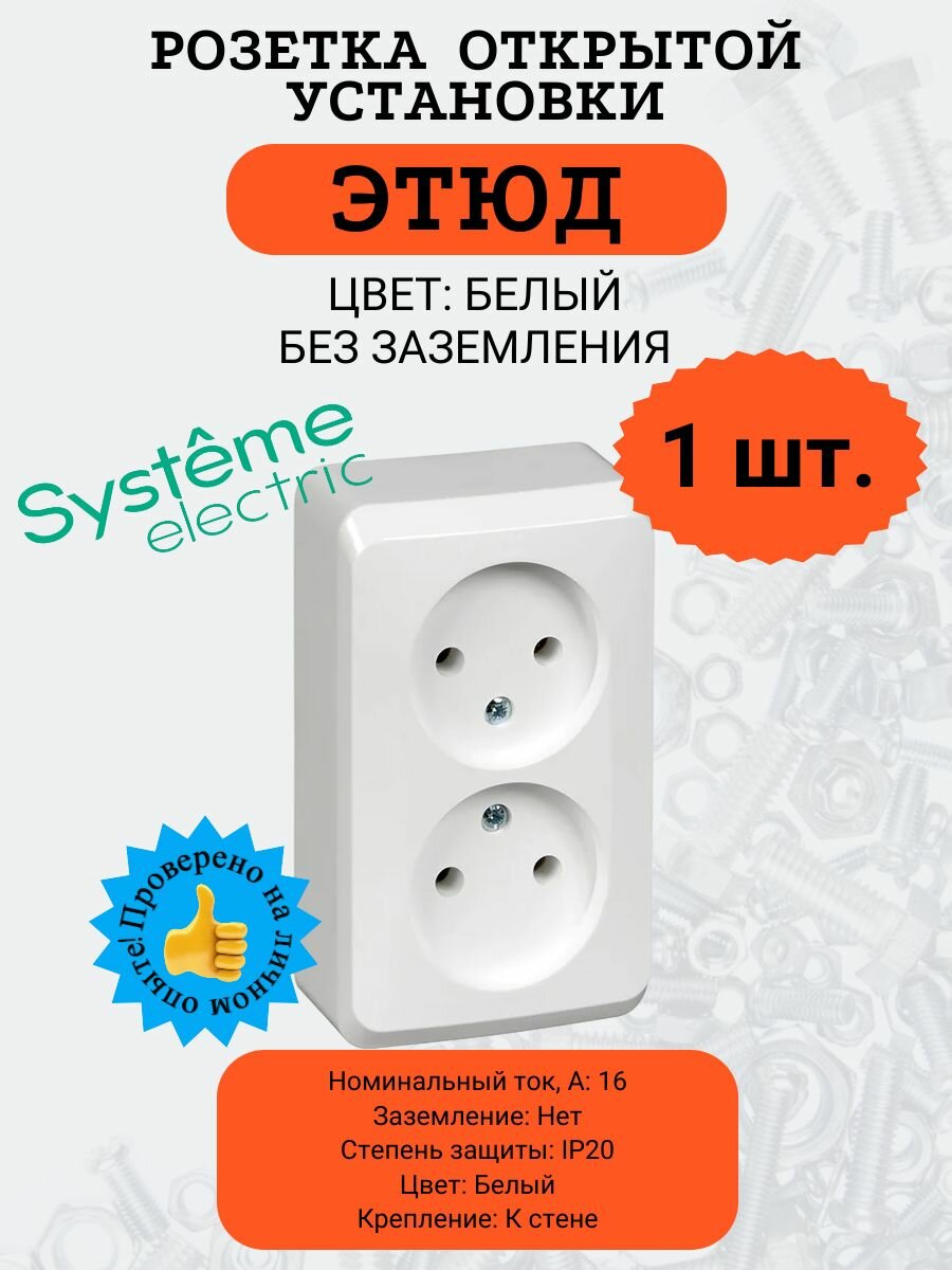 Розетка Systeme Electric Этюд, двойная, без заземления, IP20, белая