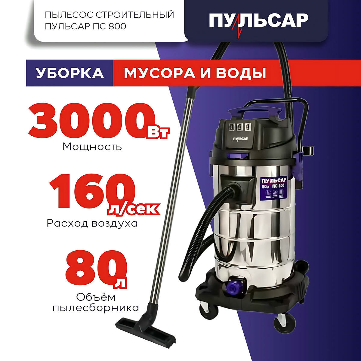 Пылесос строительный пульсар ПС 800 917-186
