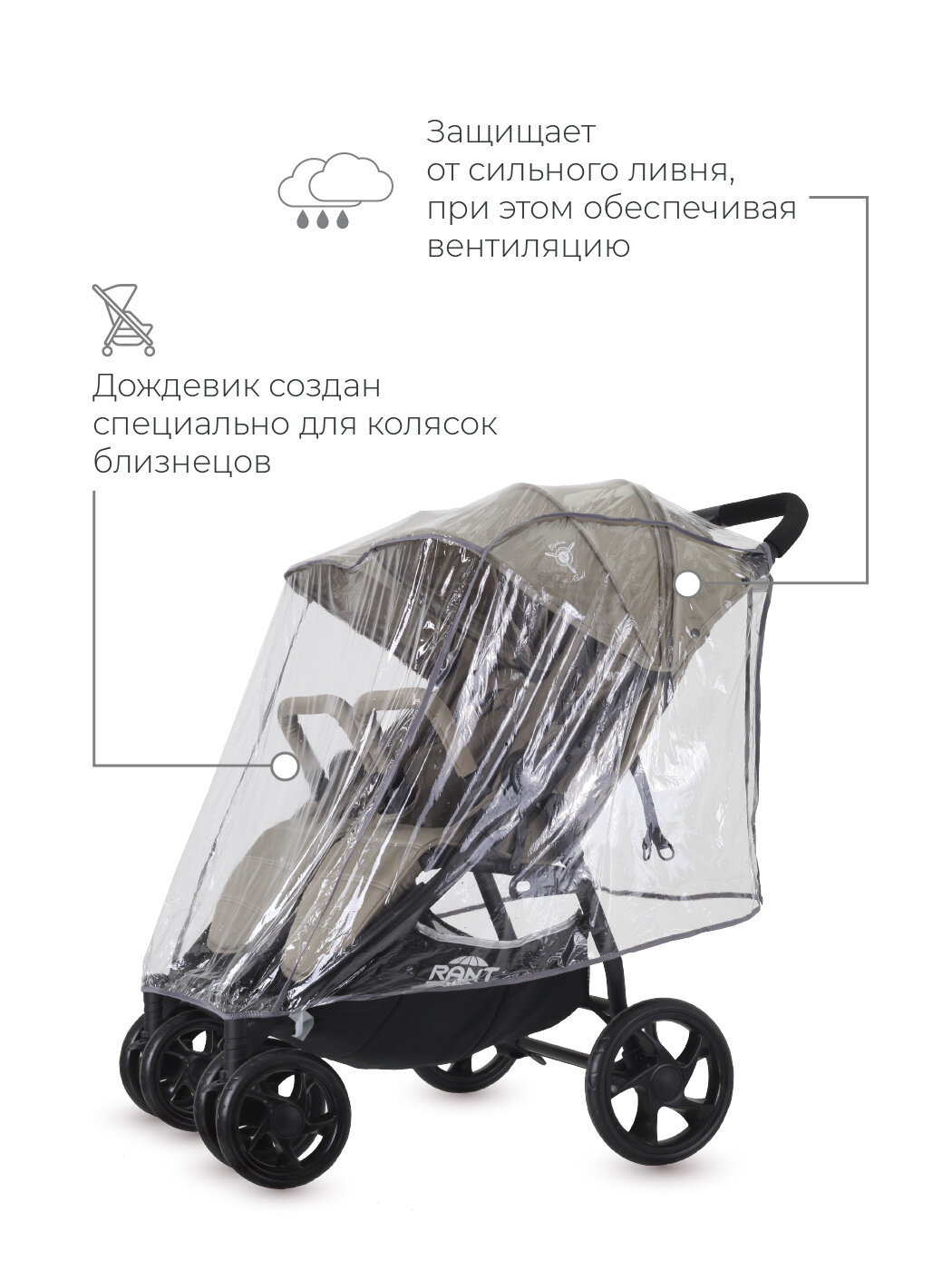Чехол от дождя RANT на коляску для двойни на липучках, арт. ЦБ-0008874