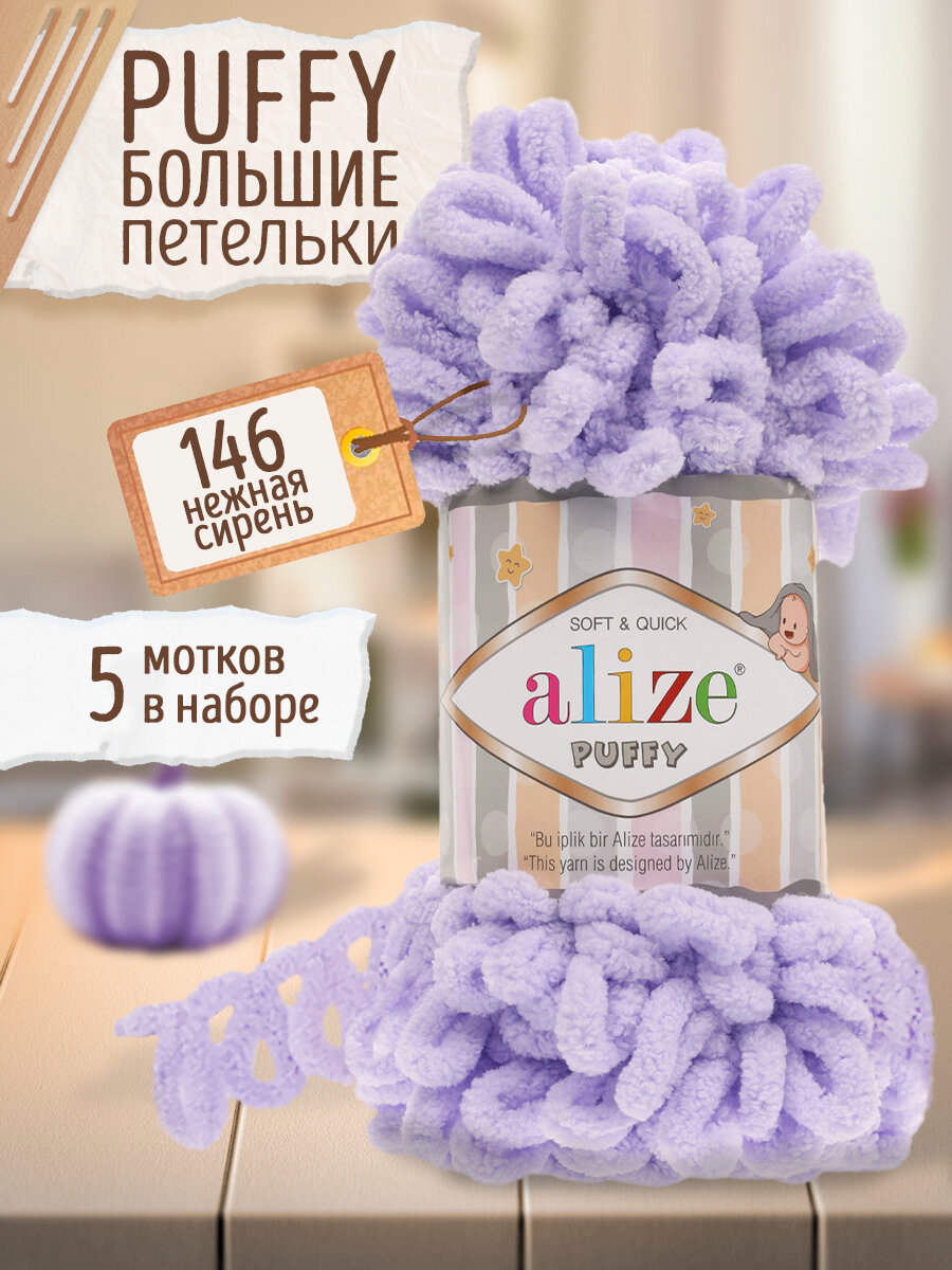 Пряжа Alize Puffy, 5 мотков, цвет 146 нежная сирень / Пряжа Пуффи Ализе, 5 мотков