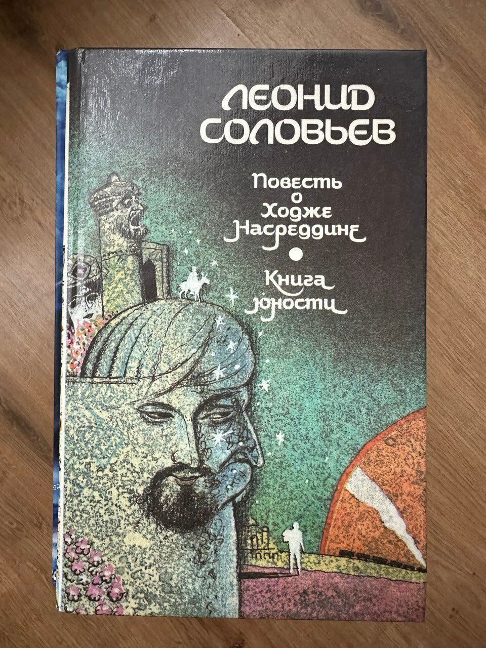 Повесть о Ходже Насреддине. Книга юности