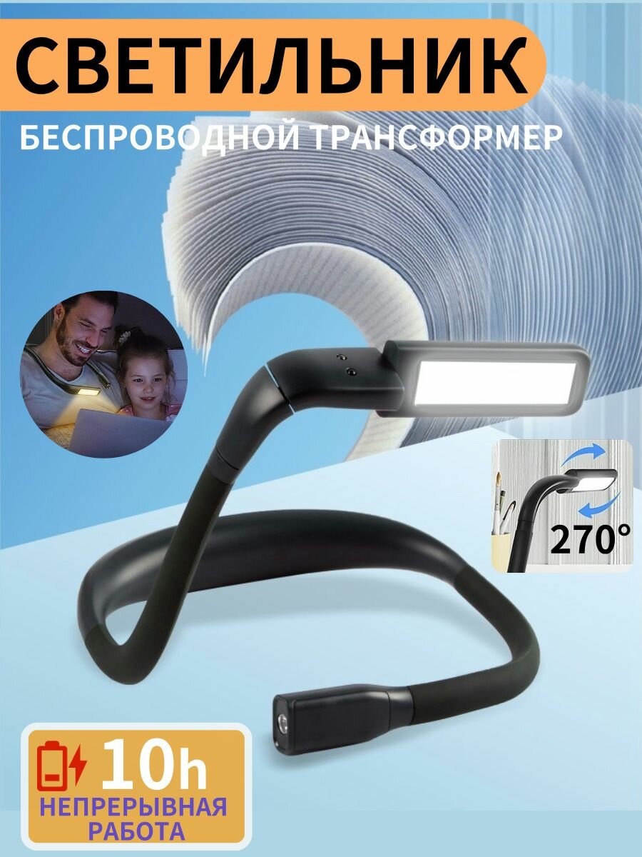 Светильник беспроводной - трансформер, гибкий фонарик для чтения книги