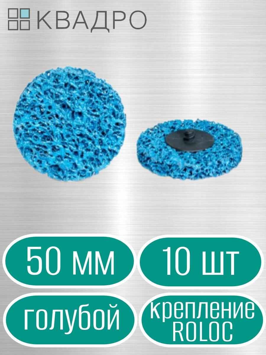 Диск зачистной фибровый (коралловый) 50 мм голубой 10 шт крепление ROLOC