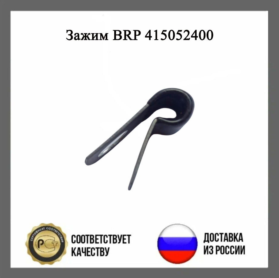Зажим BRP 415052400