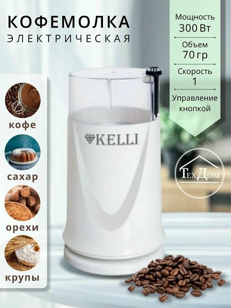 Кофемолка электрическая мощная для кофе KL-5112 белая