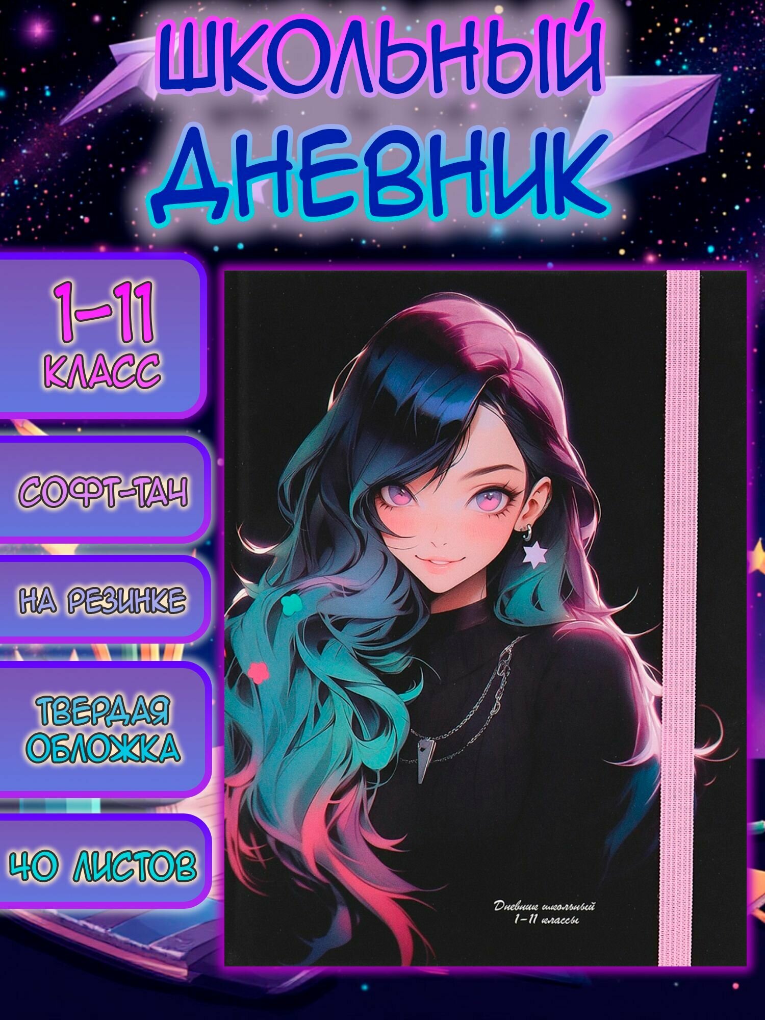 Школьный дневник Аниме Девушка с цветными волосами (1-11 класс), твердая обложка, софт-тач, на резинке. 40 листов. Без справочных материалов.
