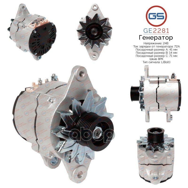 Генератор 24В, 72А, 8РК - KAMAZ GS арт. GE2281