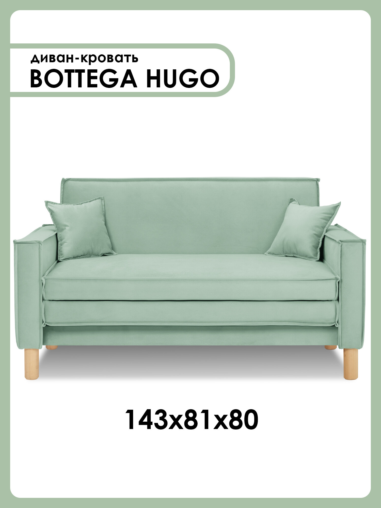 Диван-кровать BOTTEGA HUGO, раскладной, лофт, 143х80х81 см, мятный, Велутто 14