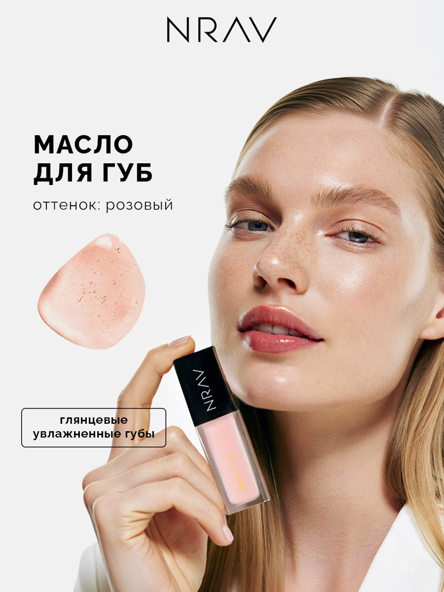 Масло для губ NRAV розовый 4,5 мл