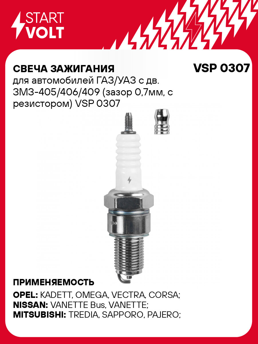Свеча зажигания для автомобилей ГАЗ/УАЗ с дв. ЗМЗ-405/406/409 (зазор 0,7мм, с резистором) VSP 0307 StartVolt
