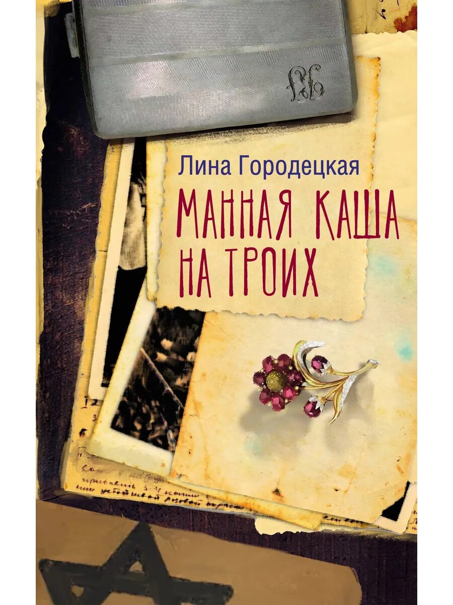 Манная каша на троих