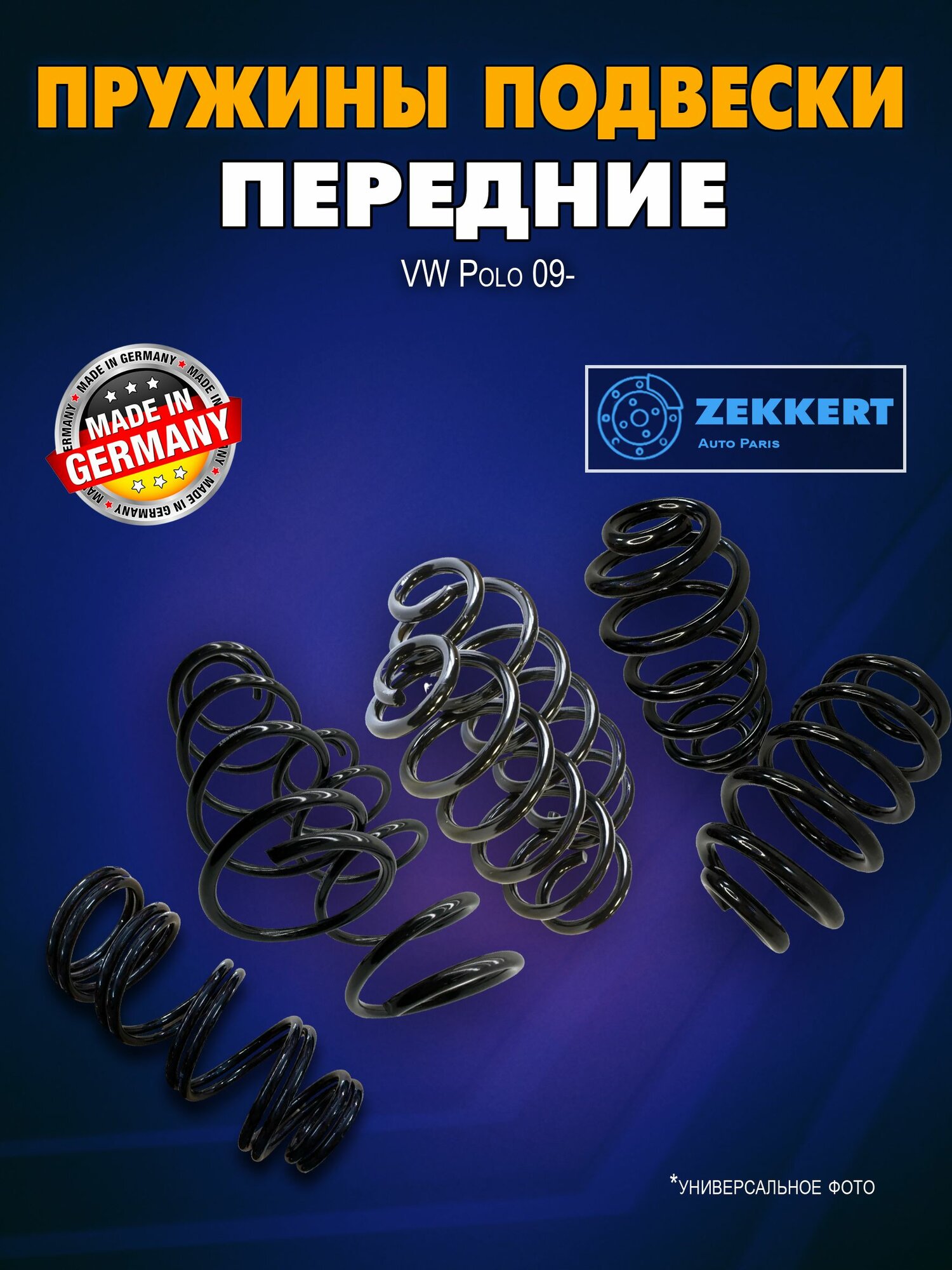 Пружины подвески передние VW Polo 09-