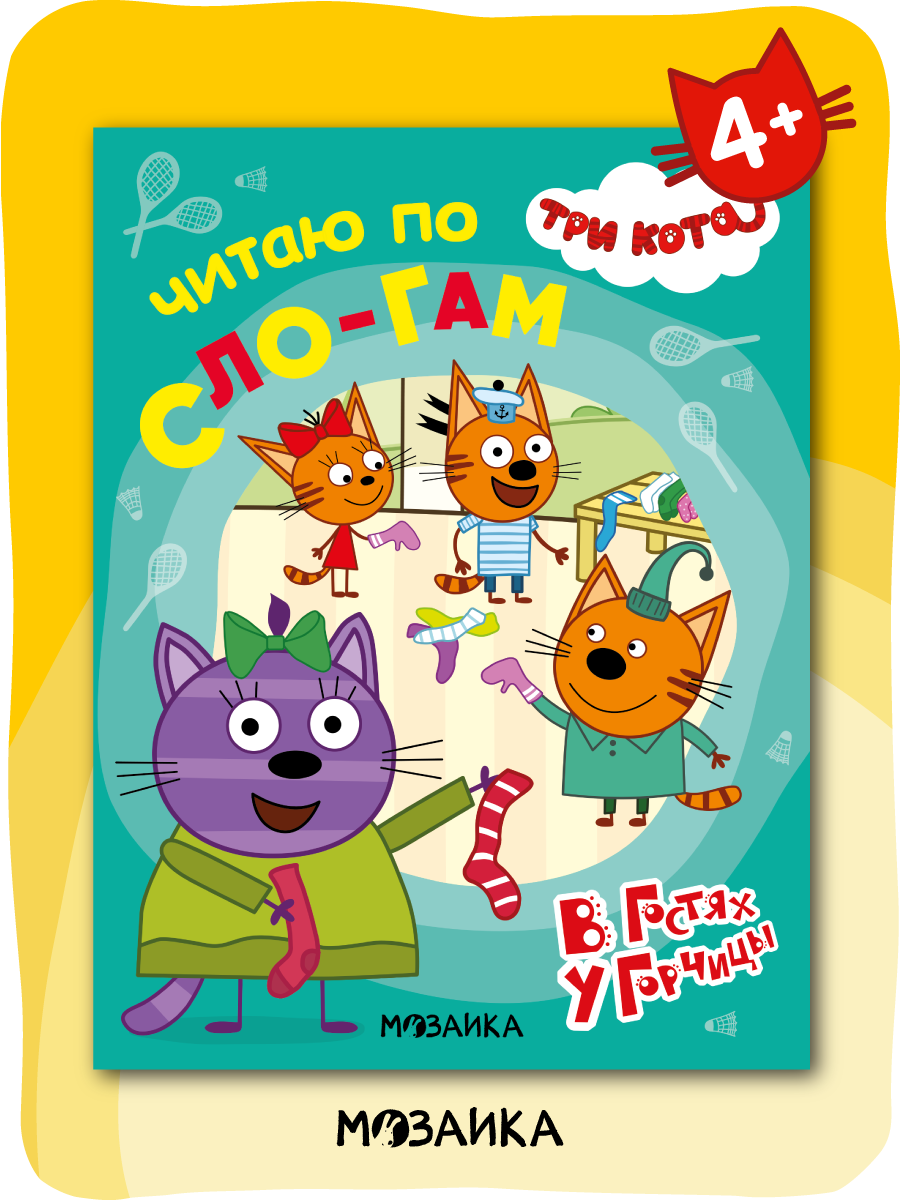 Книга для чтения по слогам "Три кота" для детей, В гостях у Горчицы