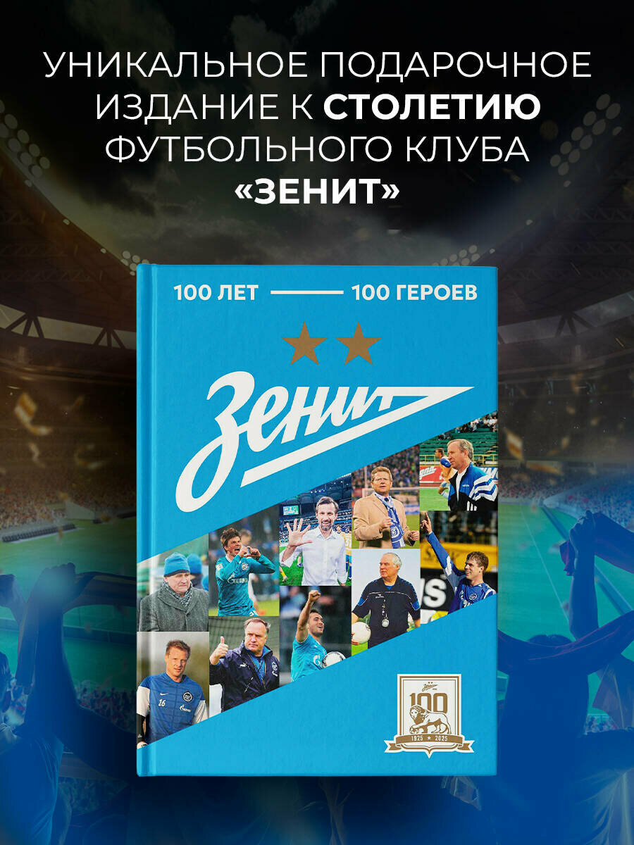 "Зенит". 100 лет — 100 героев книга от издательства АСТ Редакция Астрель-СПб