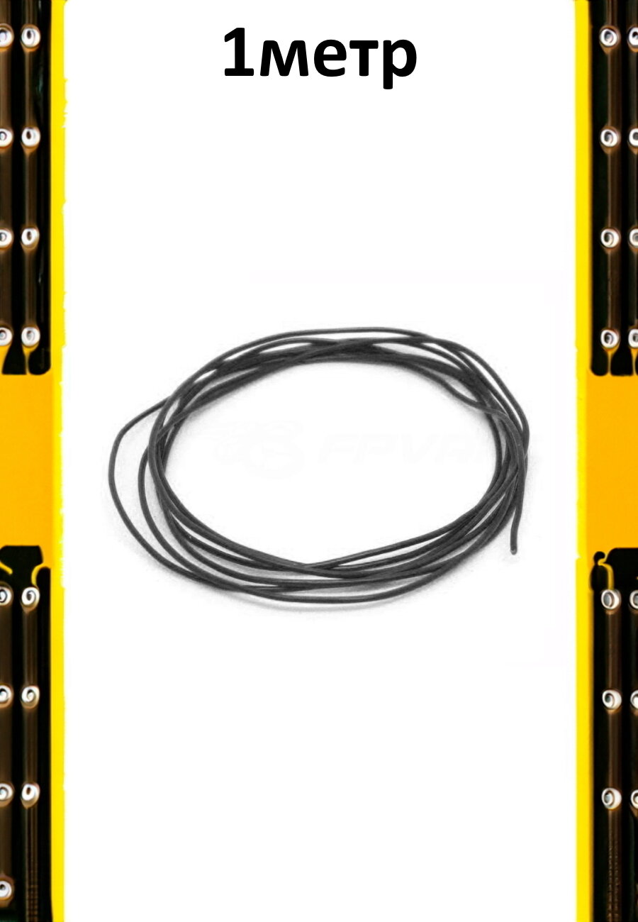 Провод электрический монтажный, 30AWG, 0.06 кв. мм черный 1м.