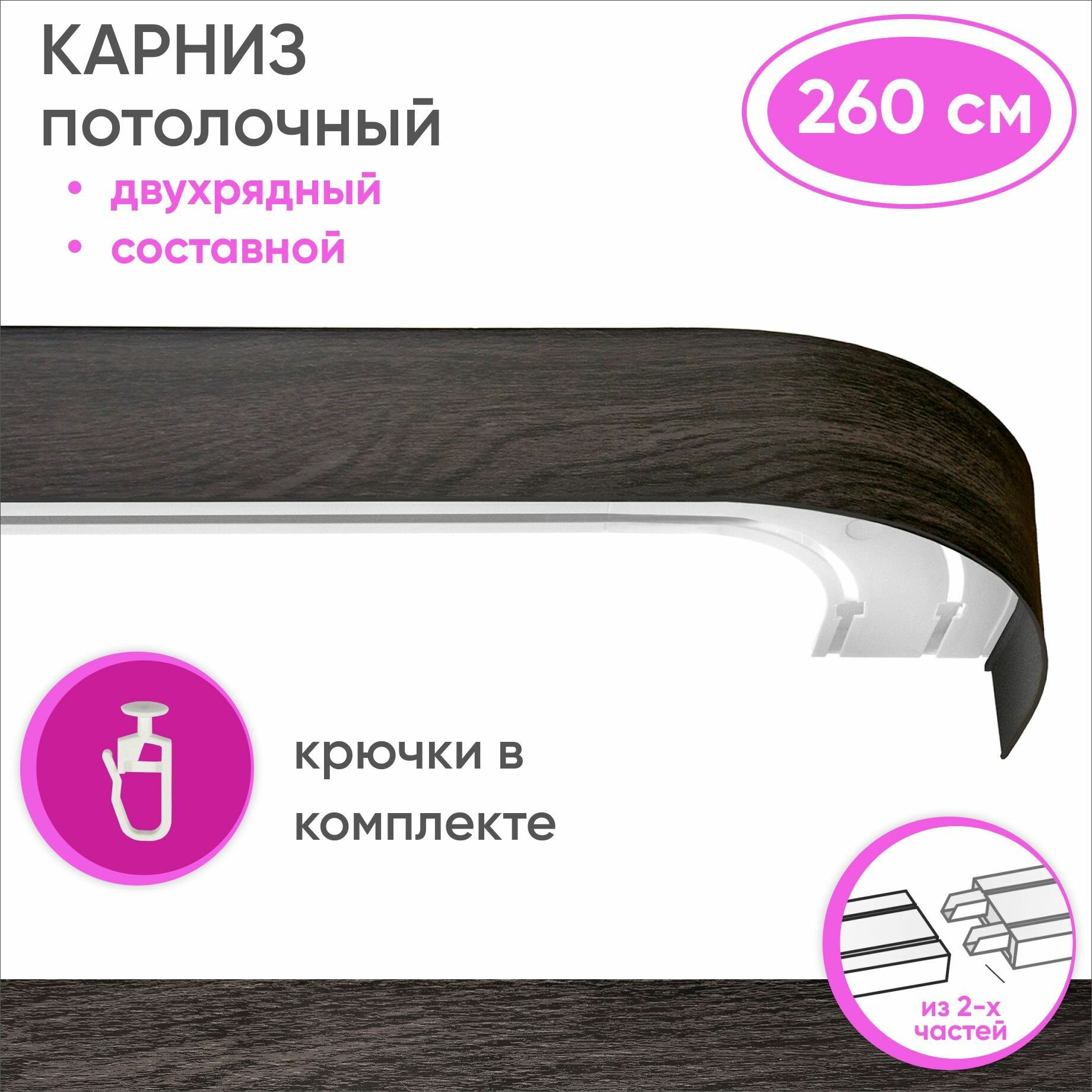 Карниз для штор двухрядный потолочный составной из двух частей, цвет: венге 260см
