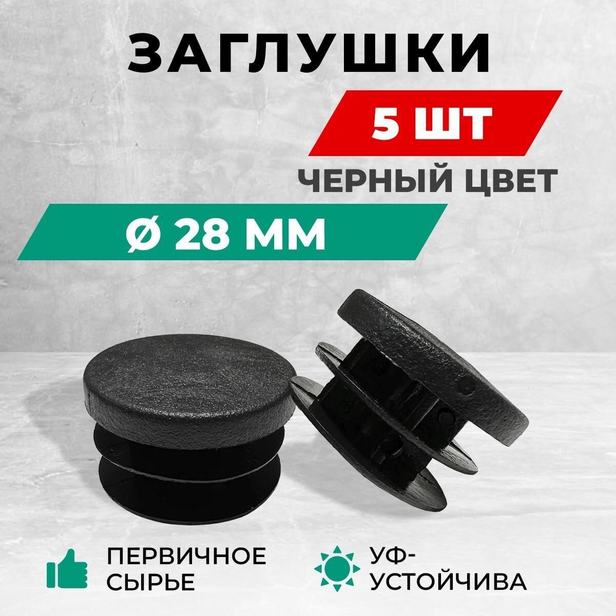 Заглушка д28 пластиковая круглая для труб, диаметр D 28 мм. Комплект: 4+1 шт.