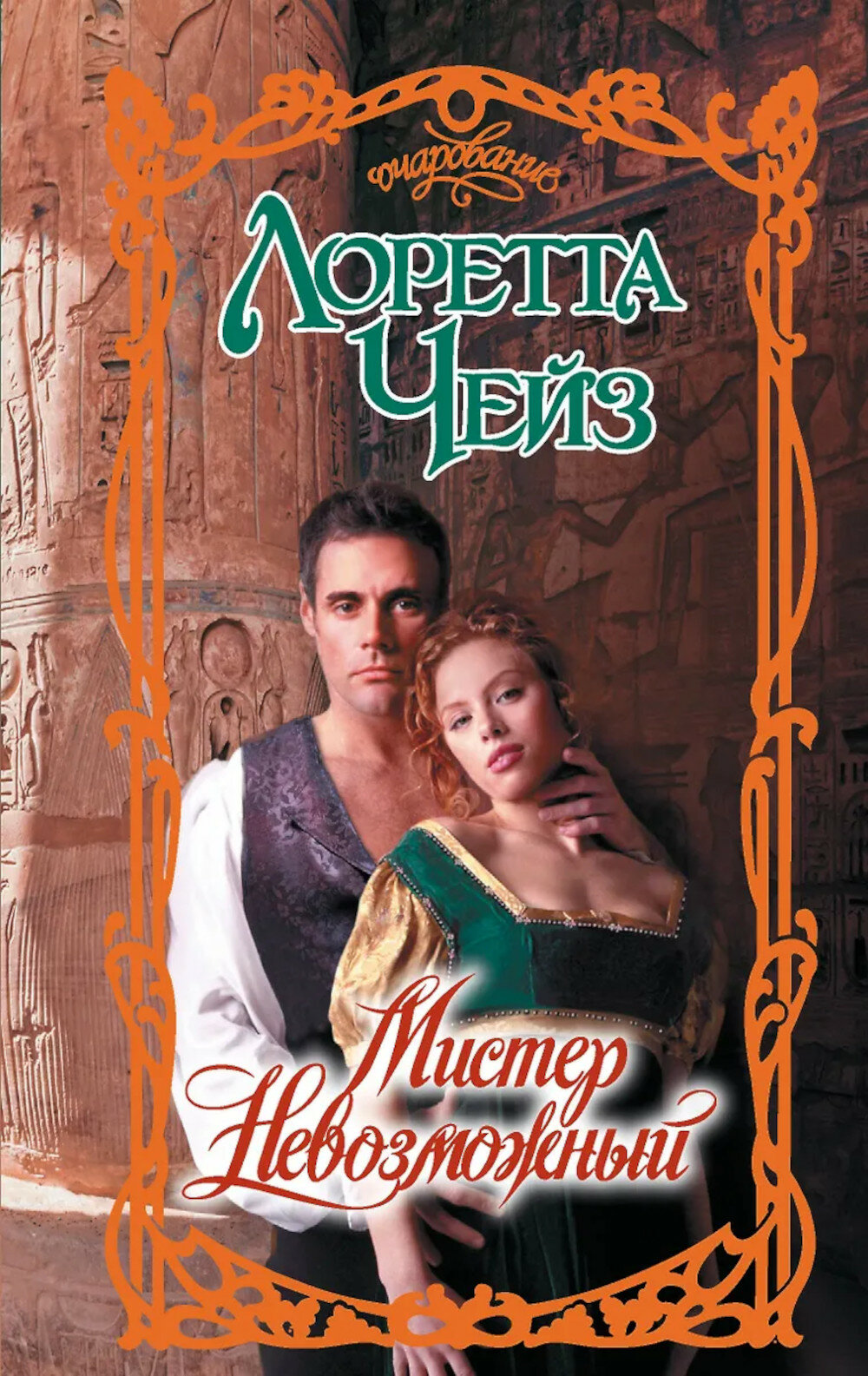 Мистер Невозможный: роман. Чейз Л. АСТ